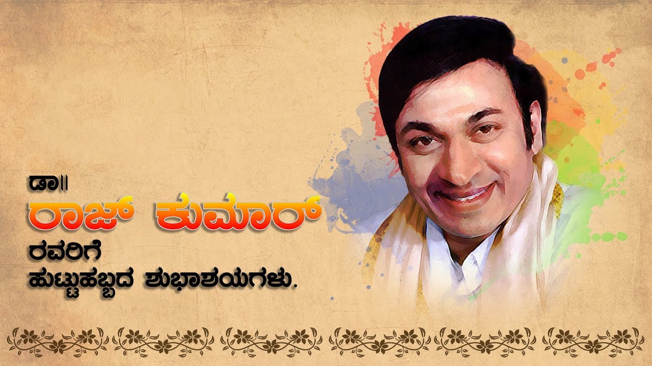 Dr. Rajkumar Birthday Special || Rajkumar Songs || Kannada Songs ...