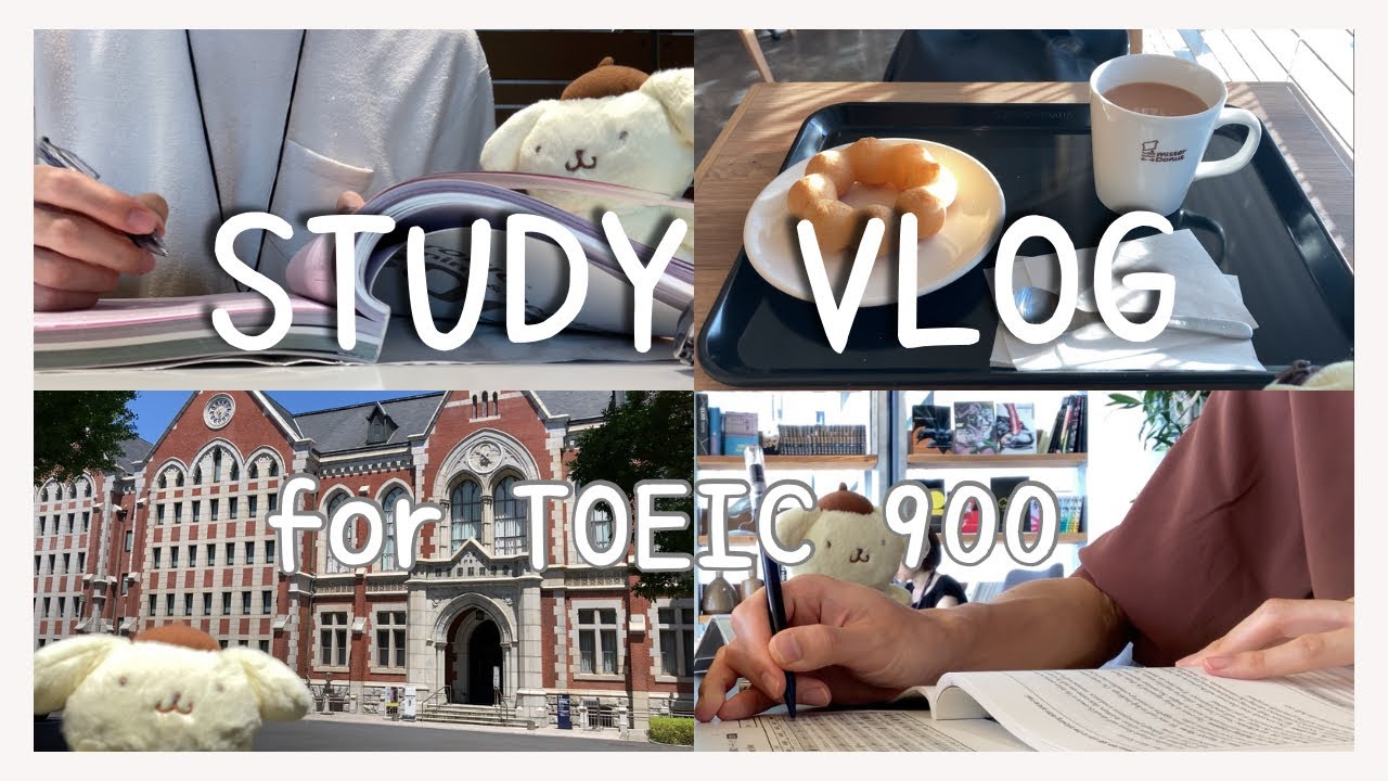 【Study Vlog】TOEICが楽しい社会人｜母校でランチ🍛｜いつもと違う場所で勉強 ️｜シェアラウンジ｜ポムポムプリンVlog - YouTube
