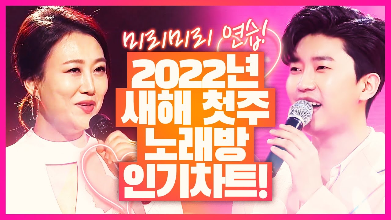 2022년 새해 첫주 노래방 트로트 인기차트 노래방 가기전에 미리미리 연습하고 가시죠 장윤정 진성 임영웅 Youtube