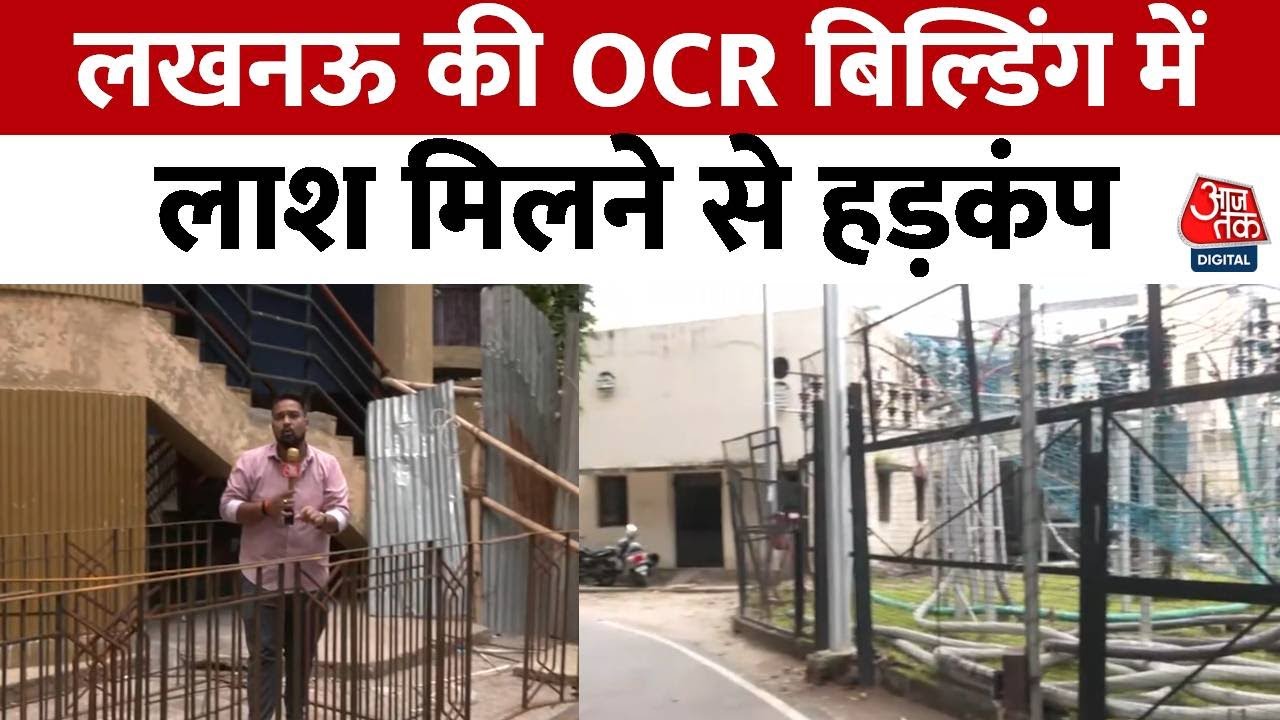 UP Crime News: Lucknow की OCR Building में एक व्यक्ति का शव मिलने से ...