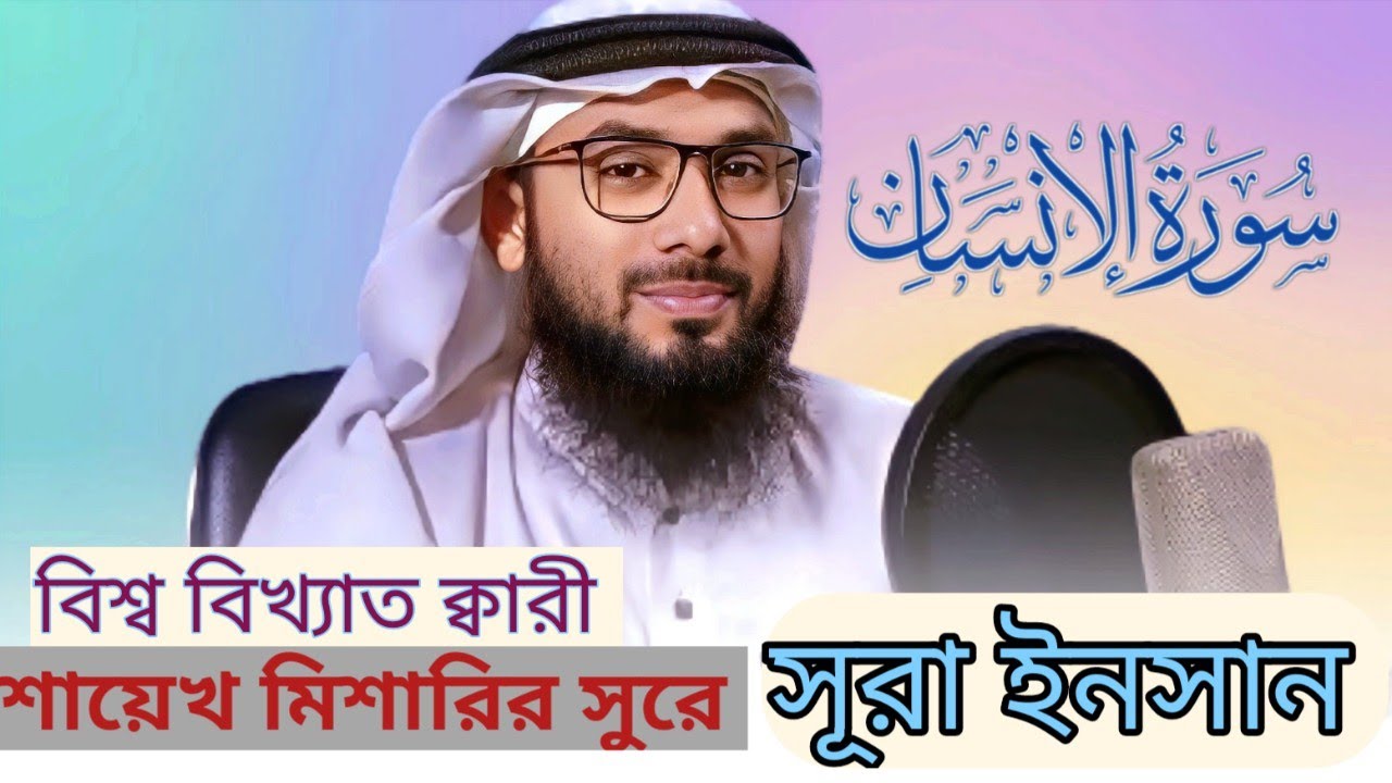 Surah Al-Insaan Human الإنسان সূরা ইনসান । Amazing Quran Tilawat By ...