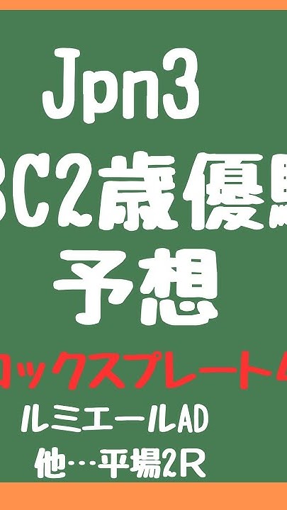 🔥JBC2歳優駿予想🔥🎊グランジョルノ🎊2歳は素質と血統で - YouTube