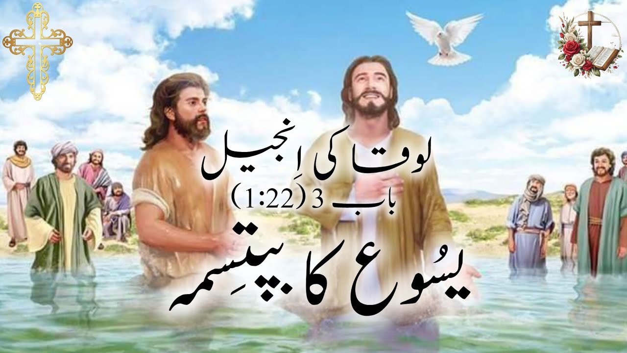 Gospel of Luke 3 (1:22) || Luke ki anjeel || #bibleverse #luke - YouTube