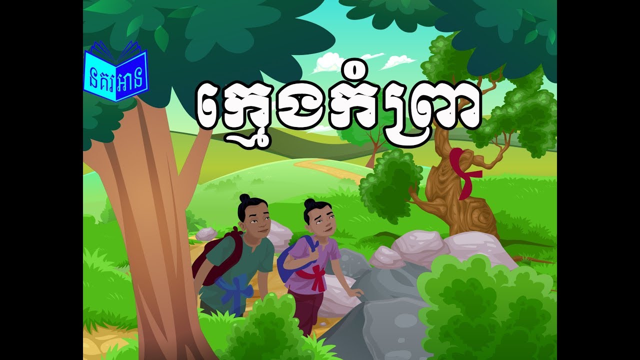 ក្មេងកំព្រា | Two Little Orphans | Read Aloud Stories Online Free - YouTube
