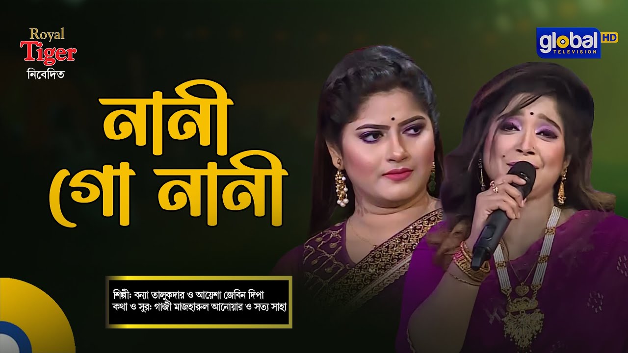 Nani Go Nani | নানী গো নানী | Bangla Song | Bonna Talukder & Ayesha ...