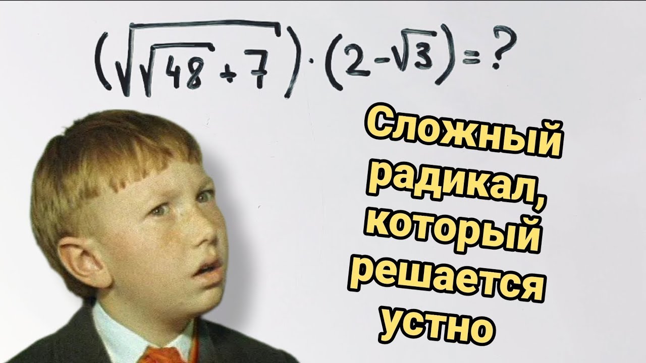 Сложный радикал, который решается в уме за 5 секунд. Покажу, как до ...