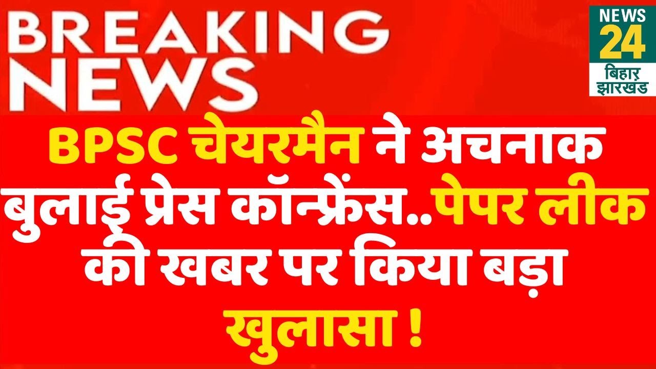 BPSC Chairman Press Conference LIVE : BPSC 70वीं परीक्षा पेपर लीक को ...