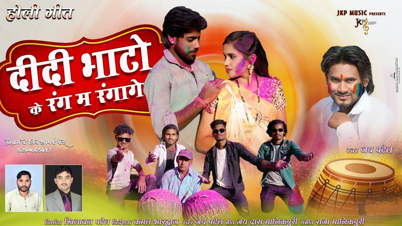 DIDI BHATO KE RANG MA RANGA GE//JAY PATEL//jkp music cg//cg songs//जय ...