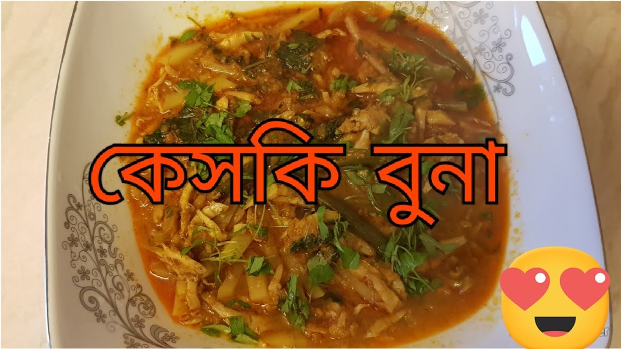 কেসকি মাছের বুনা/ How I cook Bangladeshi keski fish - YouTube