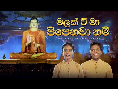 මලක් වී මා පිපෙනවා නම් | Malak Vee Ma Pipenawanam