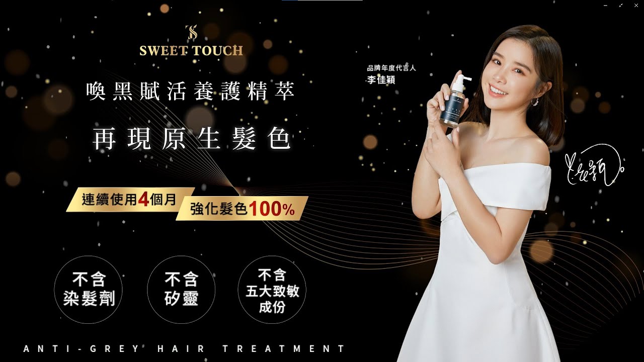 SWEET TOUCH喚黑賦活養護精萃-李佳穎代言 - YouTube