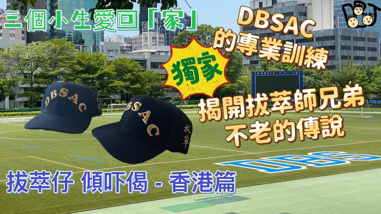 移民溫哥華｜拔萃仔 傾吓偈 | 香港旅遊篇｜回到第二個「家」- 拔萃男書院｜DBSAC練跑實錄｜大熱天時跑步訓練｜大師兄食咗「防腐劑」- 超 ...