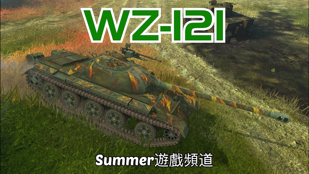 WZ-121 | Summer遊戲頻道 | WoT Blitz | World of Tanks Blitz | 戰車世界 閃擊戰 | 坦克 ...