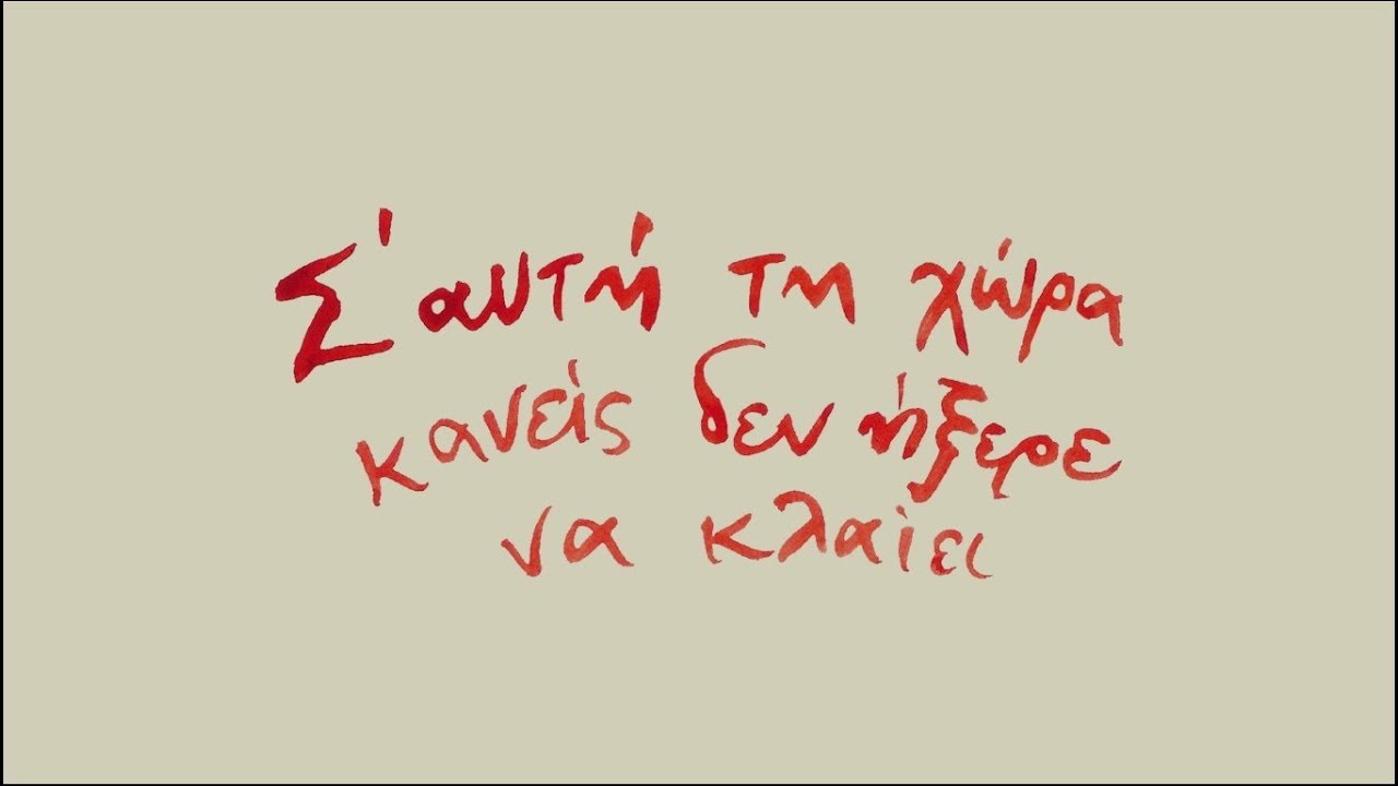 Σ' αυτή τη χώρα κανείς δεν ήξερε να κλαίει - Official Trailer - YouTube