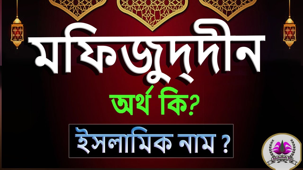 মফিজুদ্দীন নামের অর্থ কি, মোফিজ আরবি বাংলা অর্থ ? Mofiz uddin Name ...