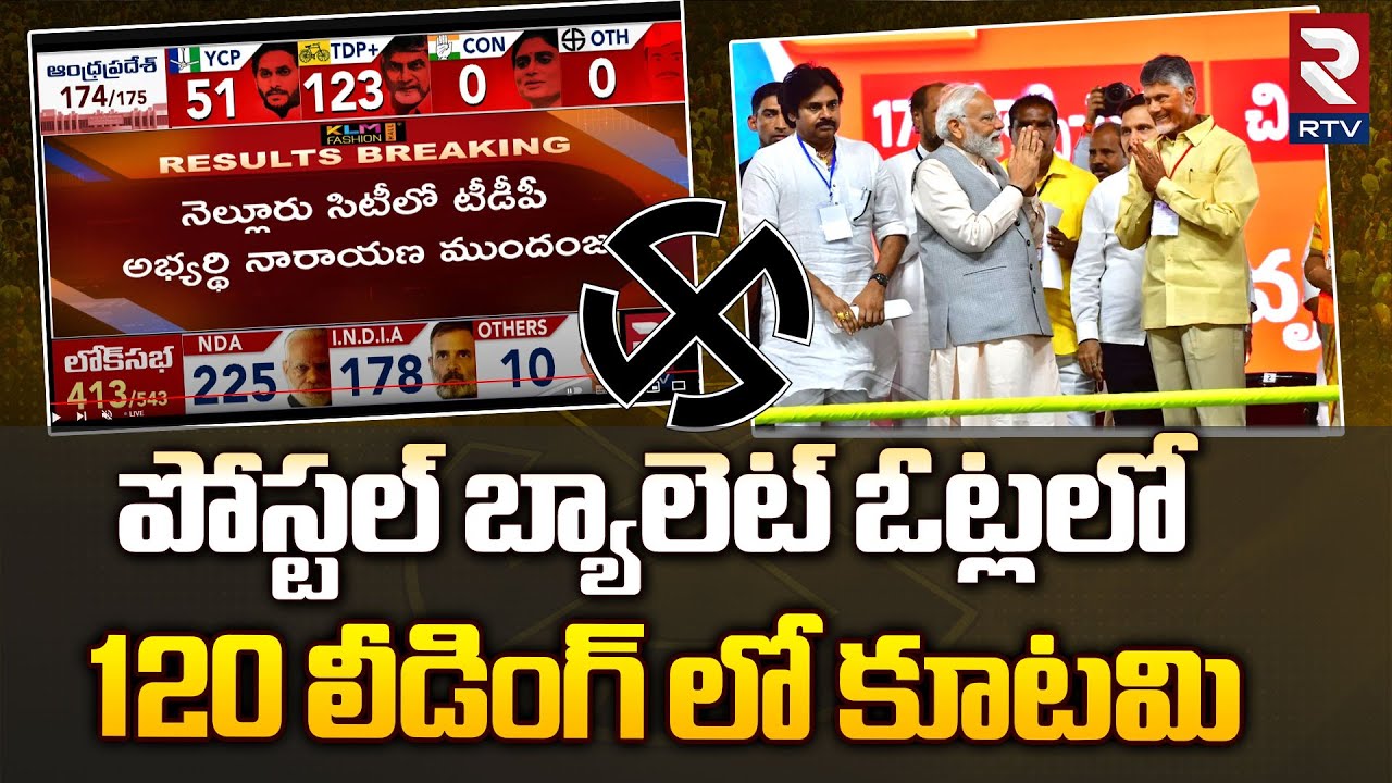 TDP Leading In Postal Ballot | TDP JSP BJP Alliance | AP Elections 2024 ...