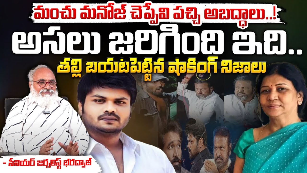 Manchu Manoj Mother Reveals Shocking Facts About Manhcu Issue : అసలు ...