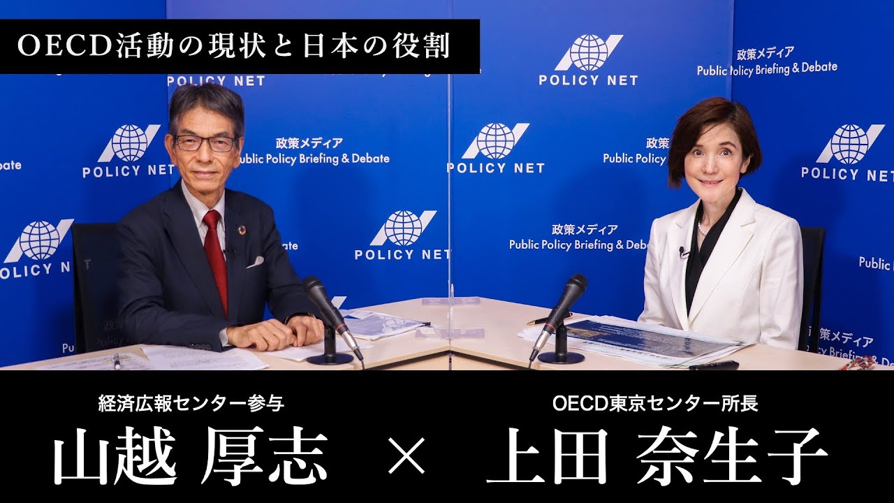 【第125回】OECD：活動の現状と日本の役割（上田奈生子 × 山越厚志） - YouTube