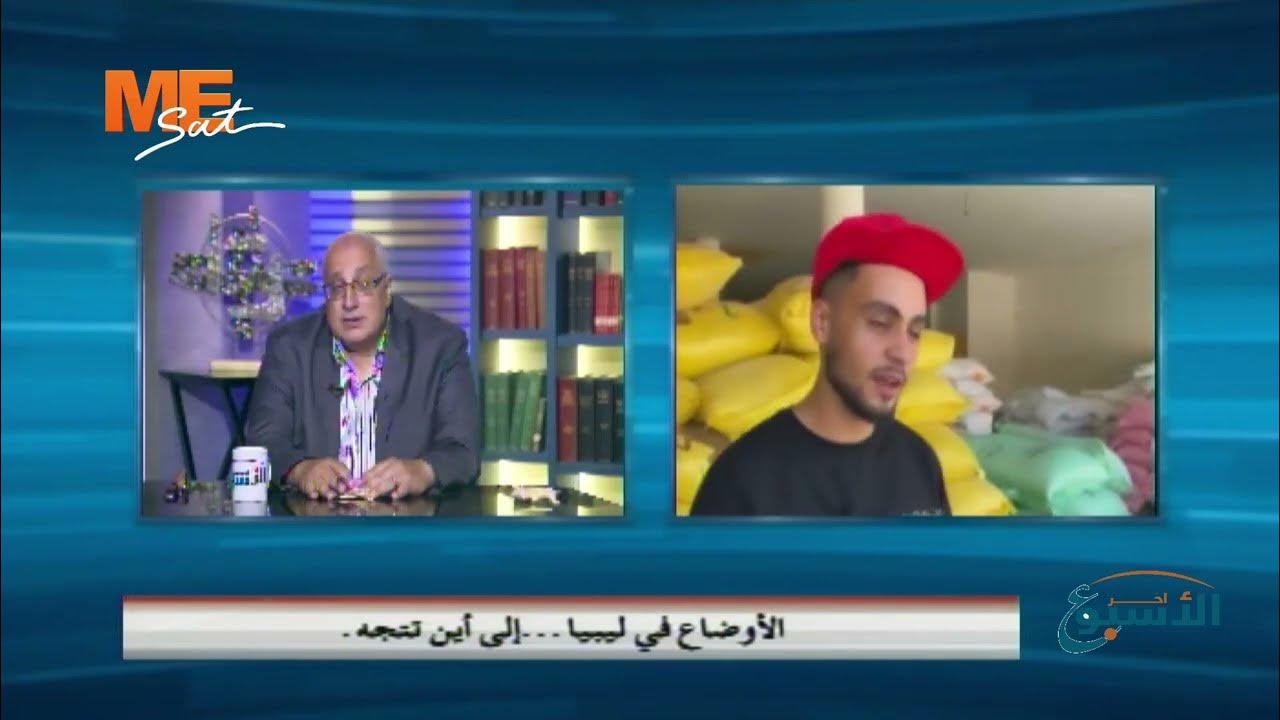 الأوضاع في ليبيا: إلى أين تتجه؟ - YouTube