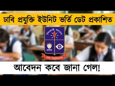 ঢাবি প্রযুক্তি ইউনিটের ডেট প্রকাশিত.. DU technology unit admission ...