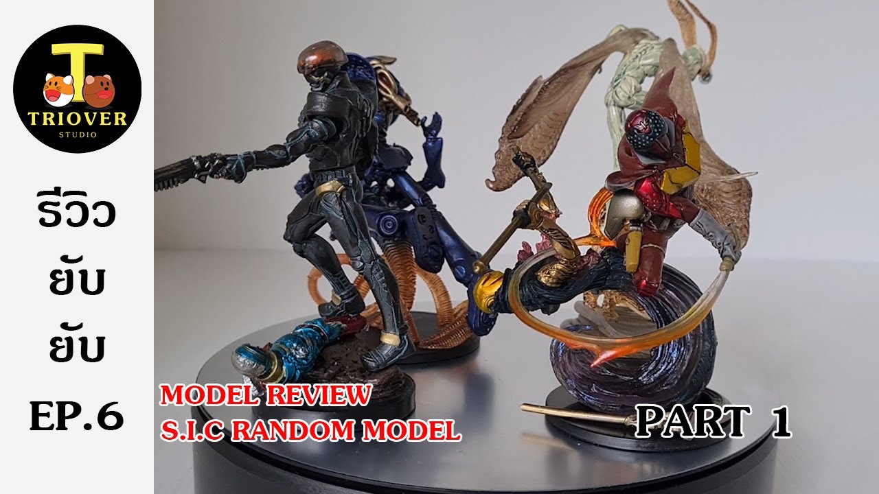 รีวิว ยับ ยับ SIC MODEL เปิดกล่องสุ่มมารีวิว (Part 1/2) - YouTube