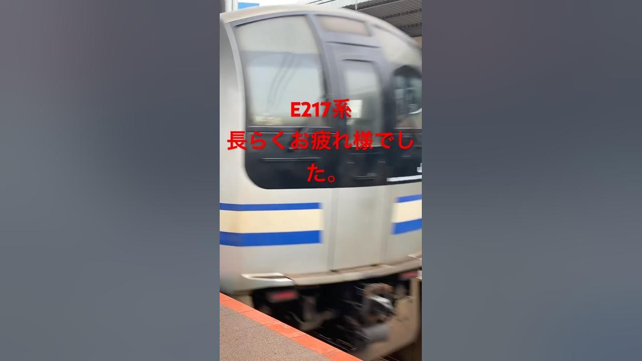 【約30年お疲れ様です】E217系 引退pv ありがとうe217 #e217系 #e235系 #廃車回送 #横須賀線 #総武快速線 - YouTube