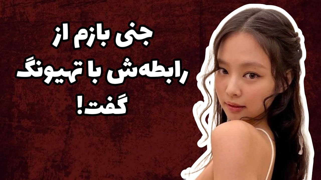 درامای تهیونگ و جنی کار خود جنی بوده؟ 😱 خبرای داغ🔥 - YouTube