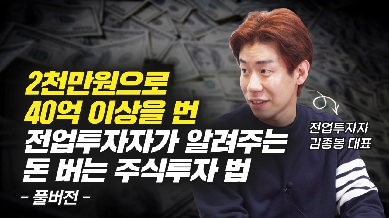 2천만원으로 40억 이상을 번 전업투자자가 알려주는 돈 버는 주식투자 법 김종봉 Youtube
