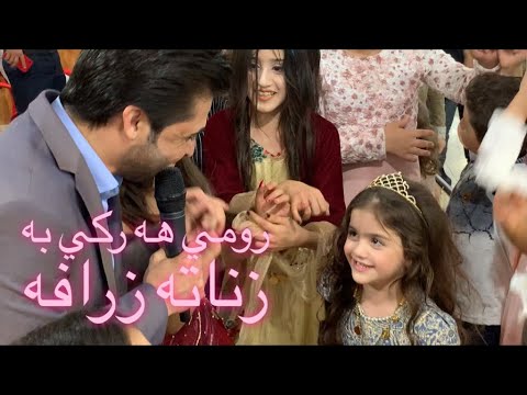 romi harki bajnata zrava ledine 2019رومي هه ركي به زناته زرافه