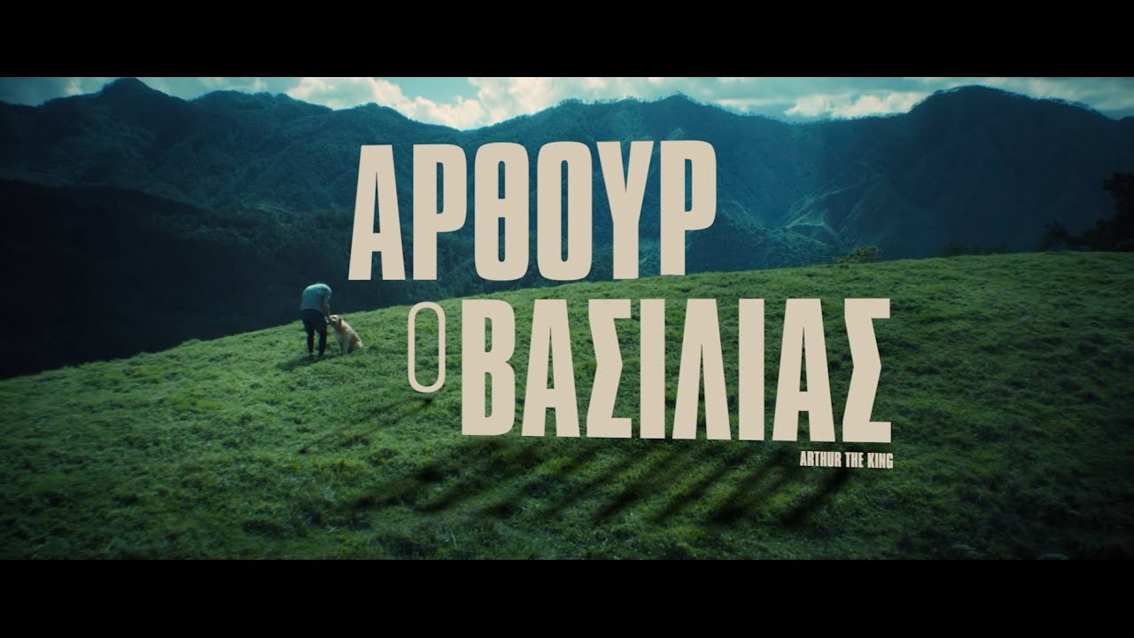 ΑΡΘΟΥΡ Ο ΒΑΣΙΛΙΑΣ (Arthur the King) - trailer (greek subs) - YouTube