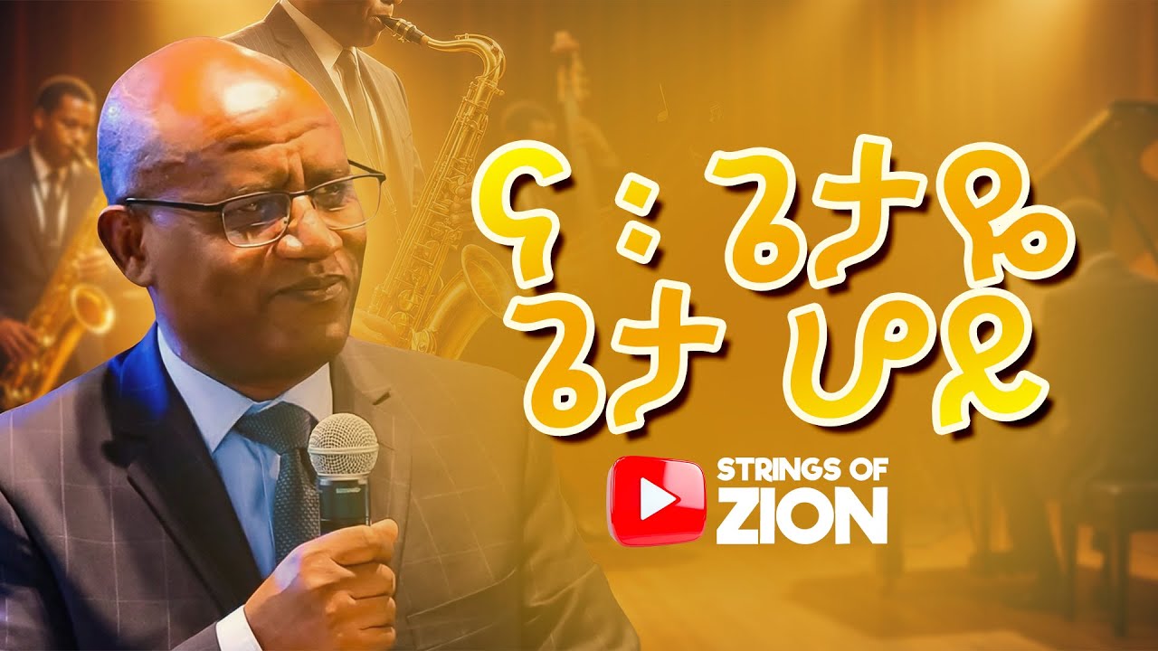 ና ጌታ ጌታ ሆይ Pastor Tesfaye Gabiso - Instrumental Revisited By Strings of ...