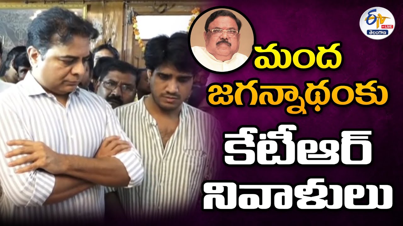 KTR Pays Tribute to Ex MP Manda Jagannadham | మాజీ ఎంపీ మంద జగన్నాథంకు ...