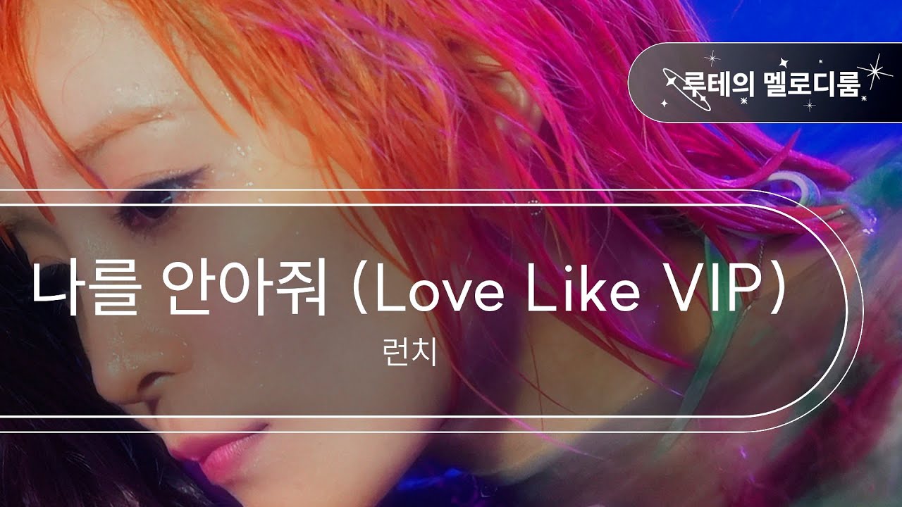 나를 안아줘 (Love Like VIP) - 런치 [최신곡 MR][최신곡 Inst.] - YouTube