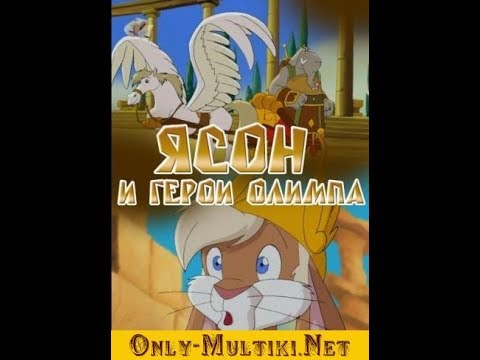 Ясон и герои Олимпа. 4 Серия.( Доброе море)
