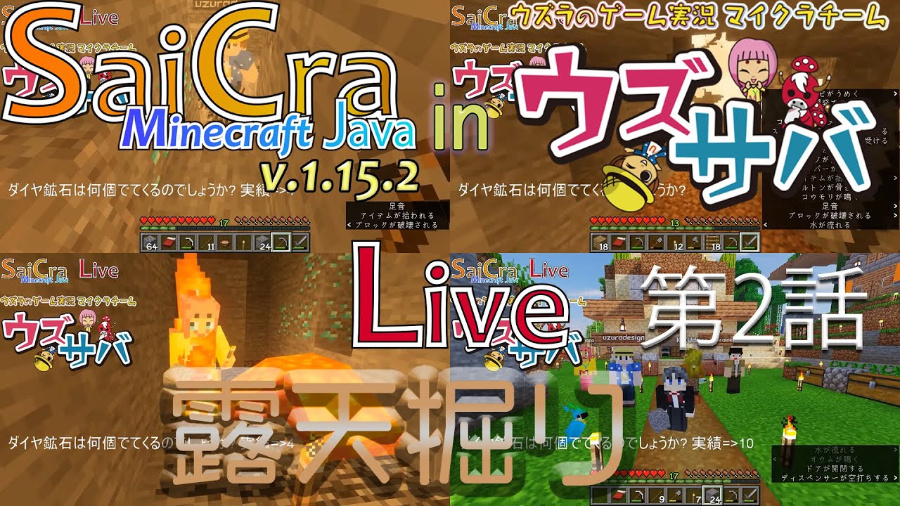 【SaiCra】【ウズサバ】Minecraft Java Live 第2話 露天掘り - YouTube