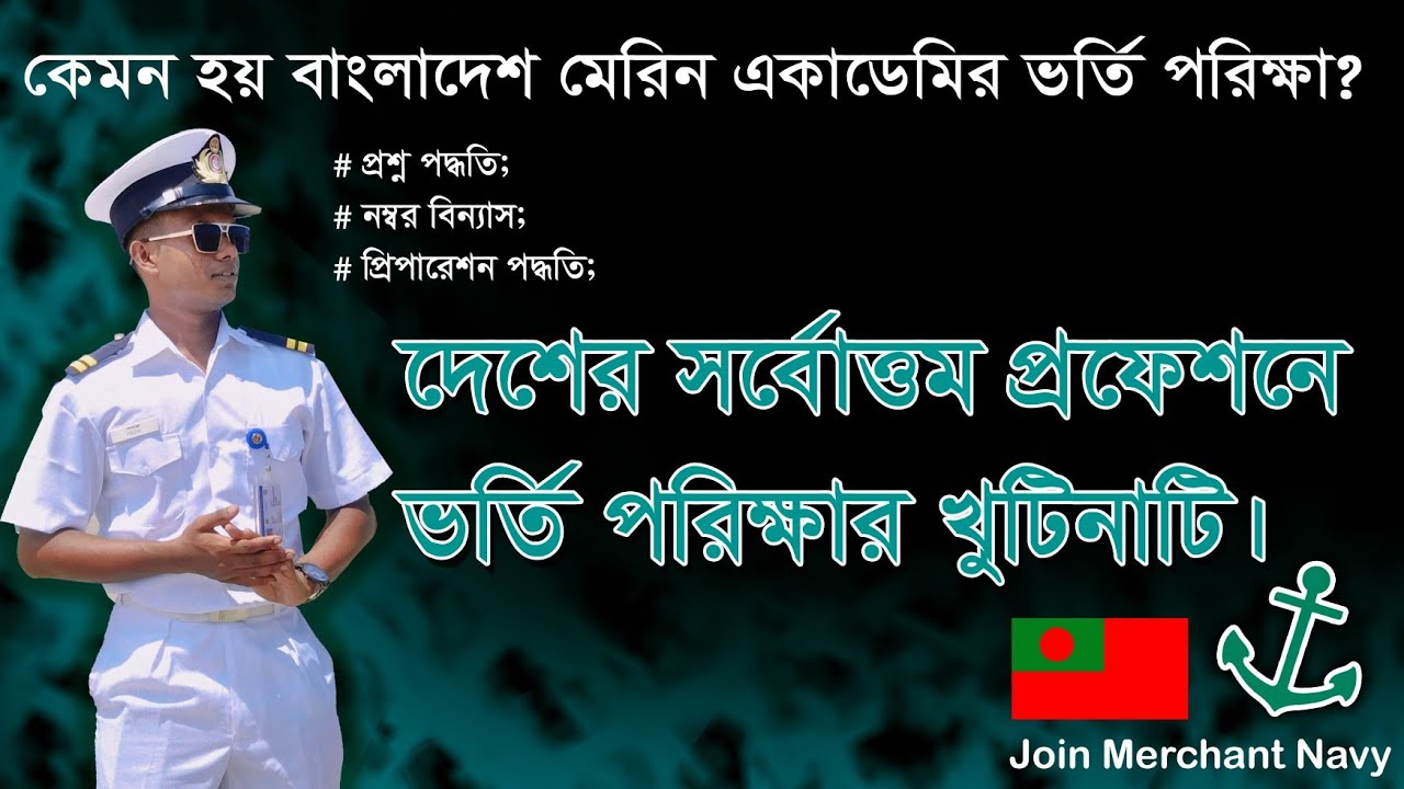 বাংলাদেশ মেরিন একাডেমিতে ভর্তি পরিক্ষা পদ্ধতি। Admission test system of ...