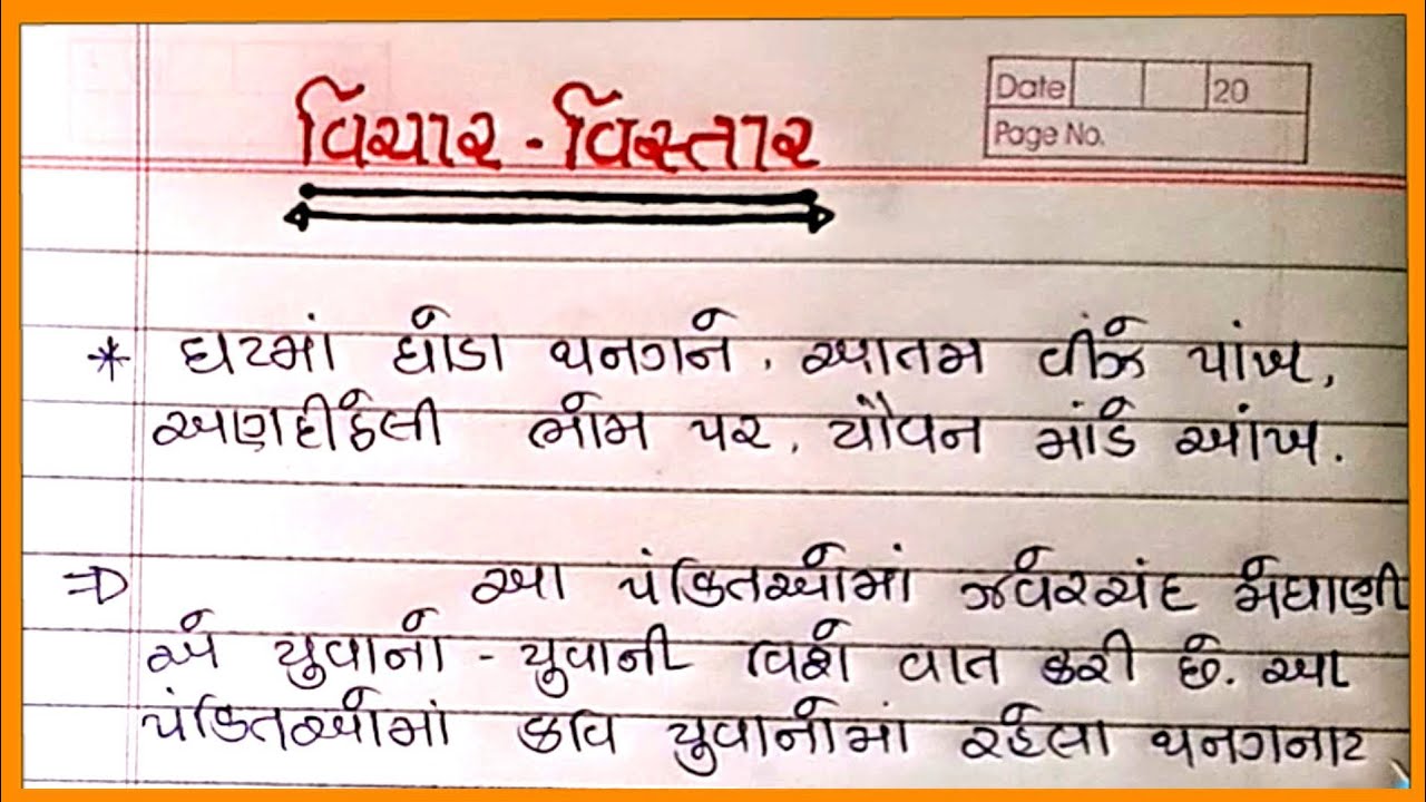 Vichar Vistar Gujarati |ઘટમાં ઘોડા થનગને વિચાર વિસ્તાર |અર્થ વિસ્તાર ...