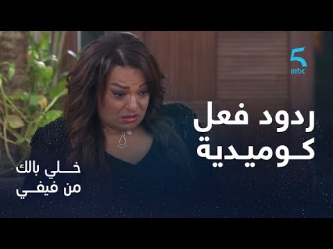 خلي بالك من فيفي| بشرى أهاريش وردود فعل كوميدية جدا