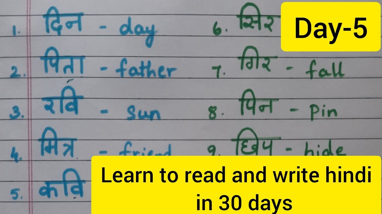 Day 5|छोटी इ की मात्रा वाले शब्द chote e ki matra words with examples ...