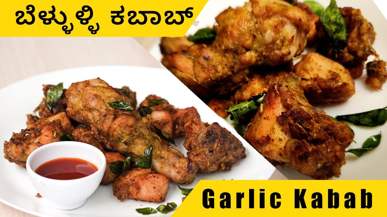 Bellulli kabab | ಬೆಳ್ಳುಳ್ಳಿ ಕಬಾಬ್ | Trending Garlic Kabab 🧄🍗 - YouTube