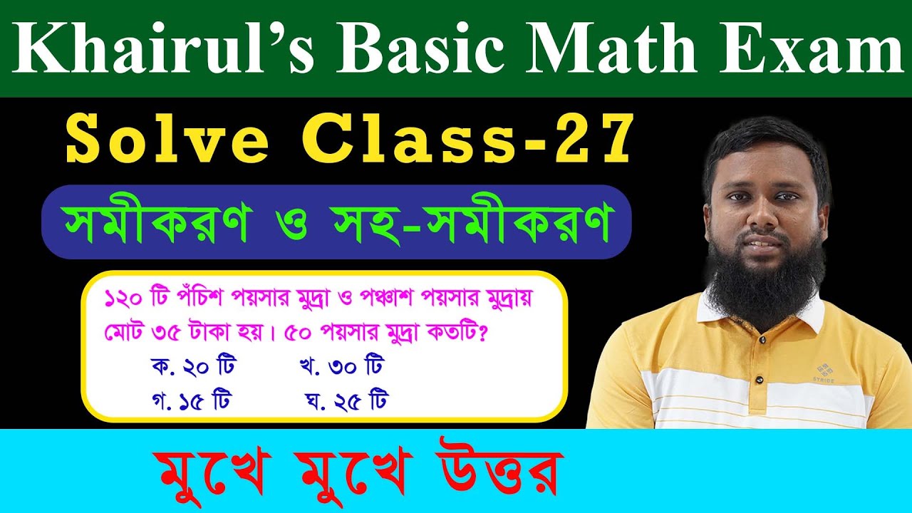 সরল সমীকরণ ও সহ-সমীকরণের প্রশ্নের সমাধান। (Forming Equation) Khairuls Basic Math Free exam -27 ...
