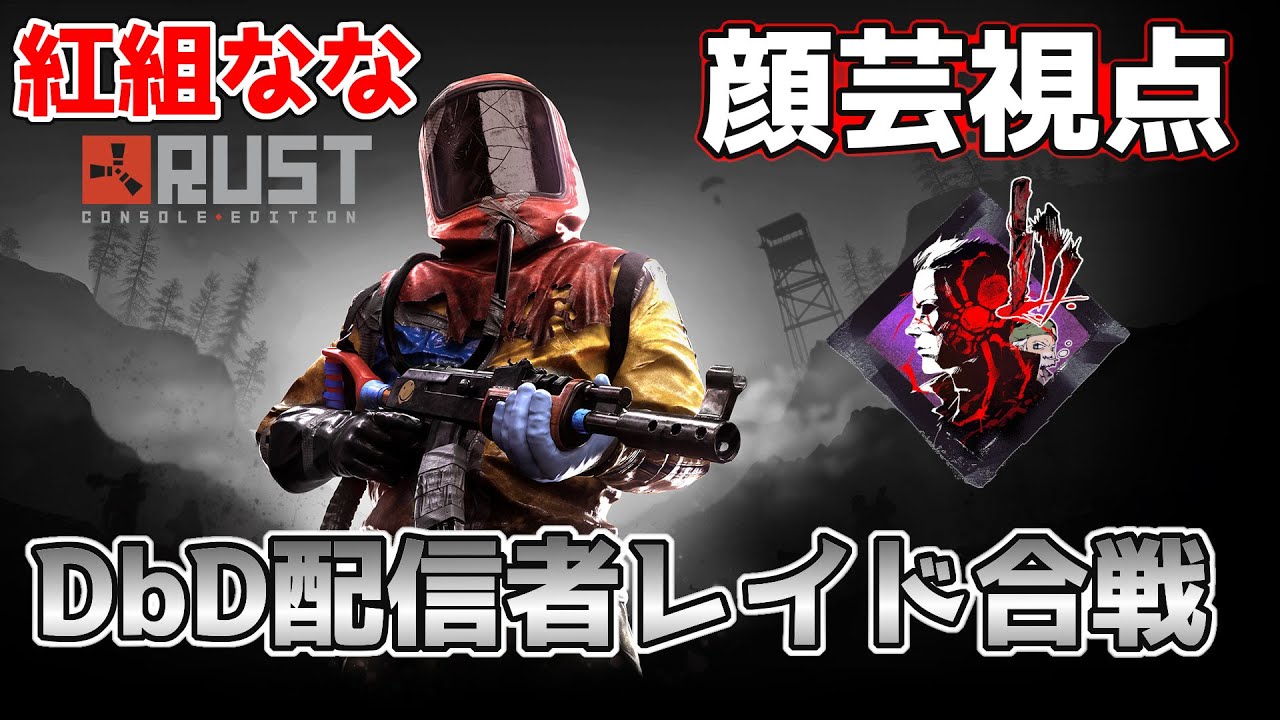 【Rust】レイド当日に向けて準備！ 1日目【DbDストリーマーレイド合戦】 - YouTube