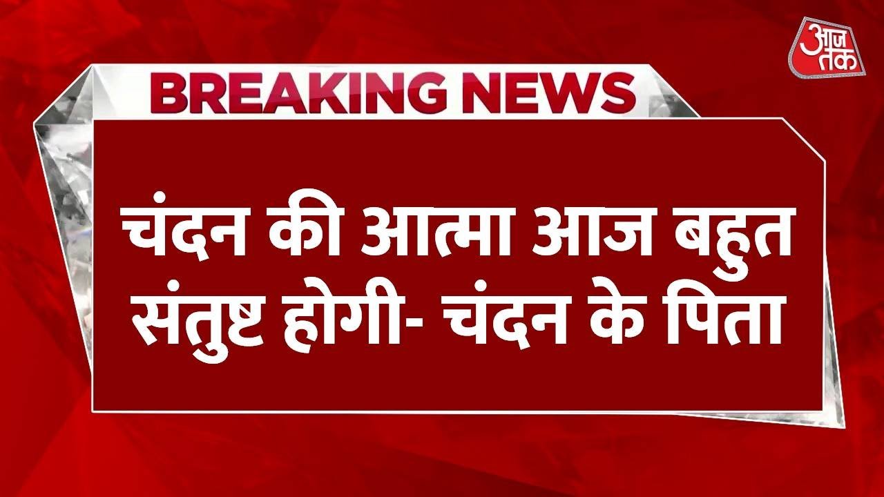 Chandan Gupta Murder Case: 28 दोषियों को उम्रकैद की सजा पर क्या बोले ...