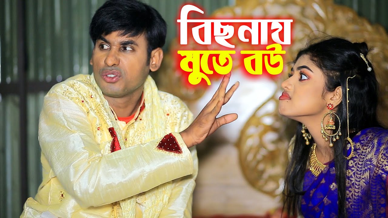 Bow Becnay Motha বউ বিছনায় মুতে । চিকন আলী কমেডি। Chakon Ali & Hidar ...