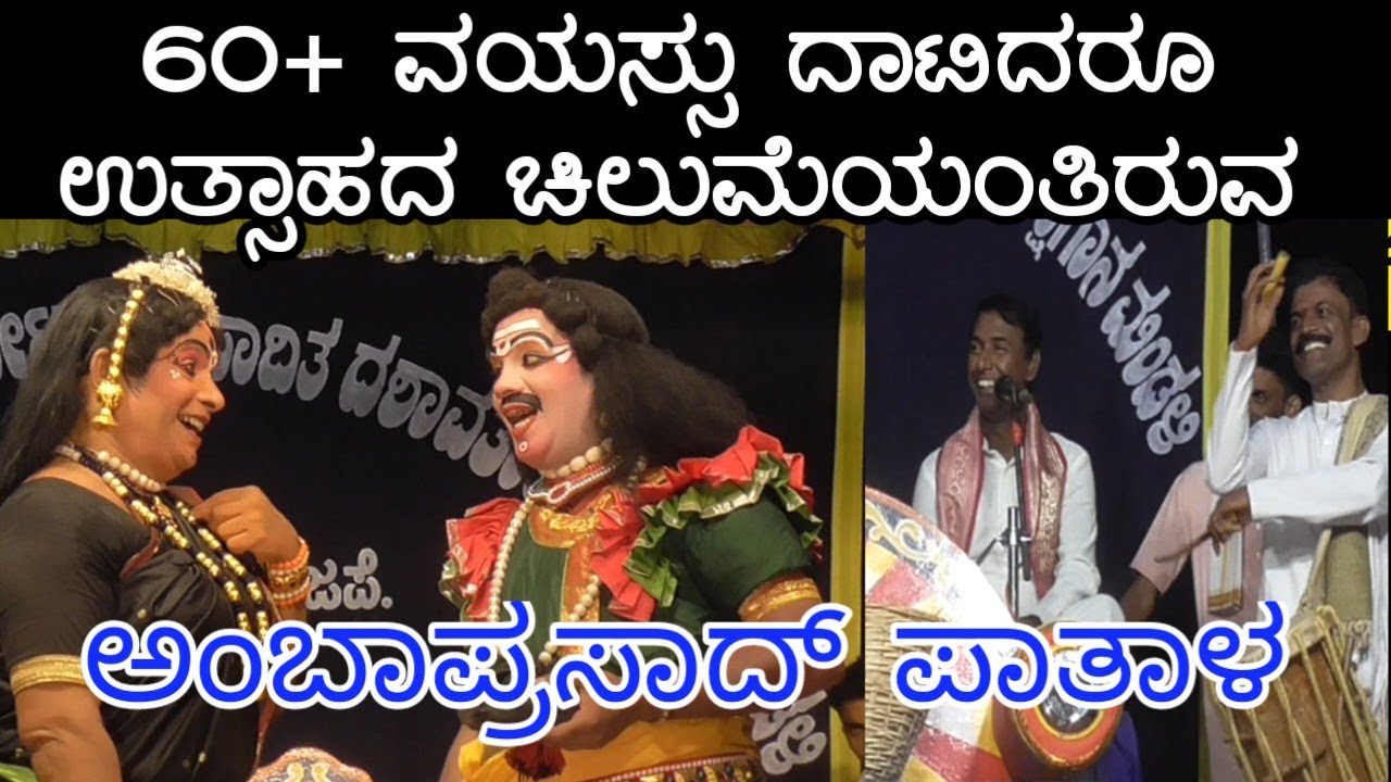 Gundada Gurkare ಖ್ಯಾತ ಸ್ತ್ರೀ ಪಾತ್ರಧಾರಿ ಅಂಬಾಪ್ರಸಾದ್ ಪಾತಾಳ.20ರ ಯುವಕರನ್ನು ...
