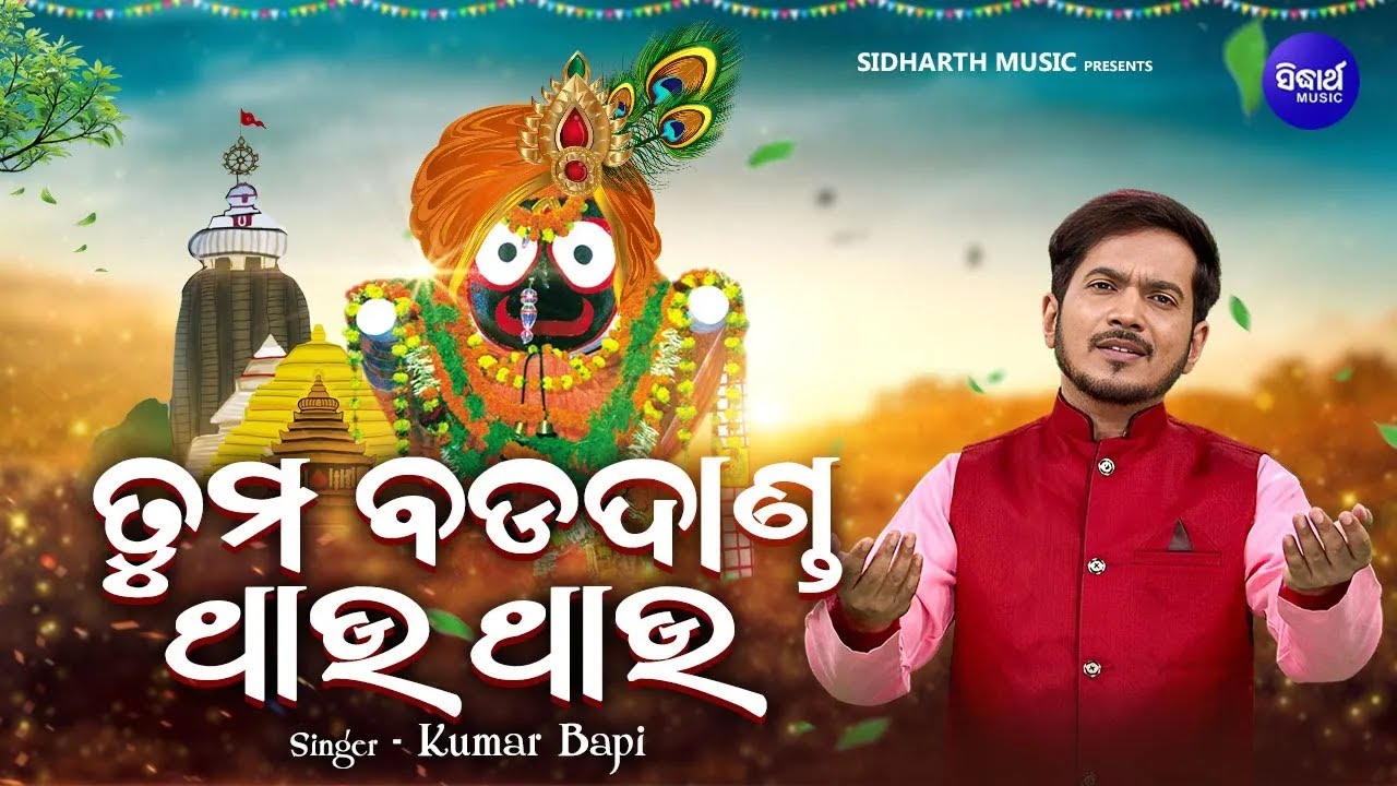 Tuma Bada Danda Thau Thau- ରଥଯାତ୍ରା ଉପଲକ୍ଷେ-New Jagannatha Bhajan ...