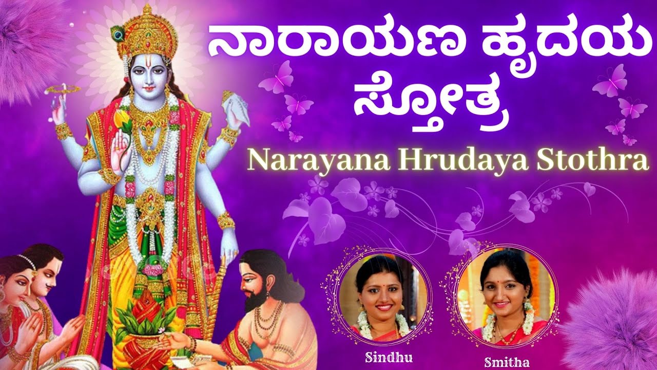 Narayana Hrudaya Stothram | Sindhu Smitha | Kannada Lyrics | Narayana ...