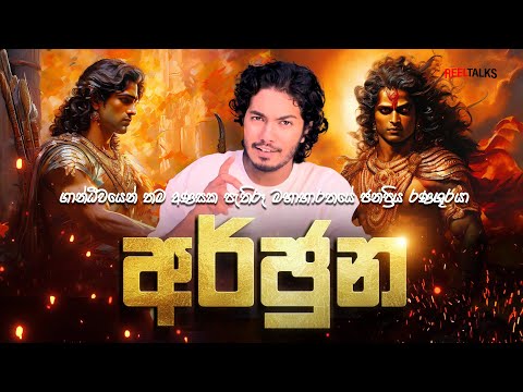 මහාභාරතය දිග්විජය කල මහා රණශූරයා ARJUNA | The Truth Behind Arjuna's Legacy | Mahabharat Story
