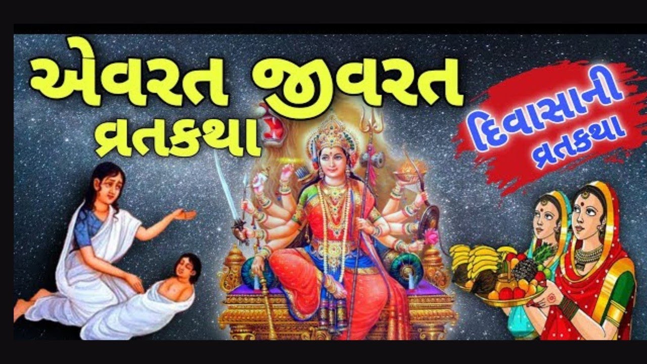24 જુલાઈ 2025 અમાવસ્યા "દિવાસો" વ્રત કથા | Divasa Ni varta | Divaso ...