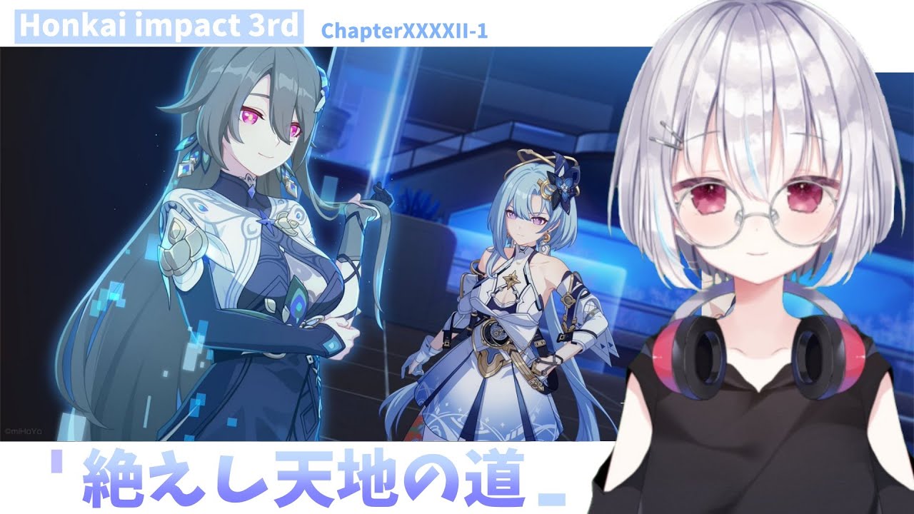 【崩壊3rd/honkaiimpact3rd】崩壊3rd Chapter XXXXII-42章 第1部『絶えし天地の道』メインストーリー進めていくよ！！【 葵依そらね/＃Vtuber ...